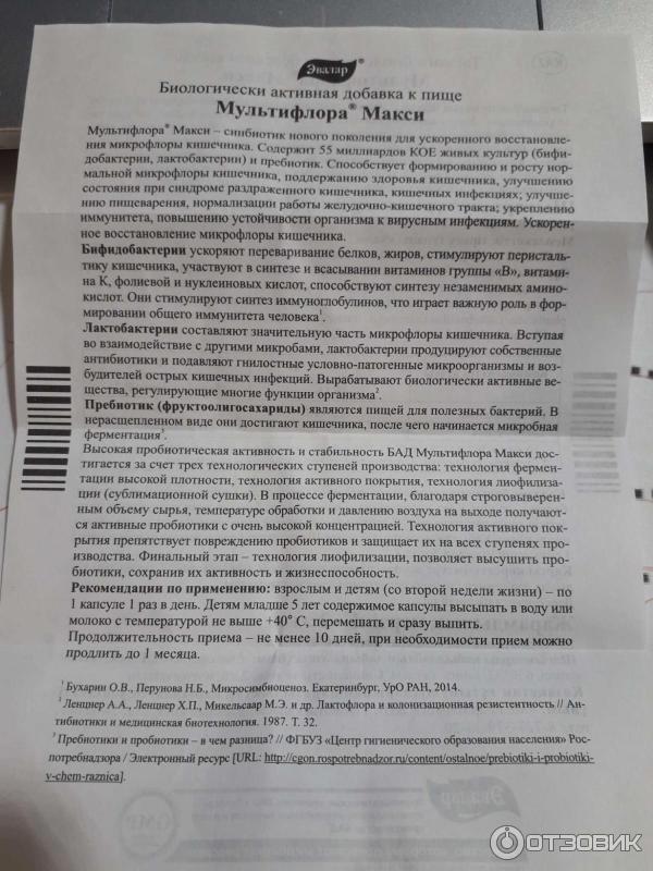 Отзыв о БАД Эвалар Мультифлора Макси | Описание обнадёживающее, как по ...