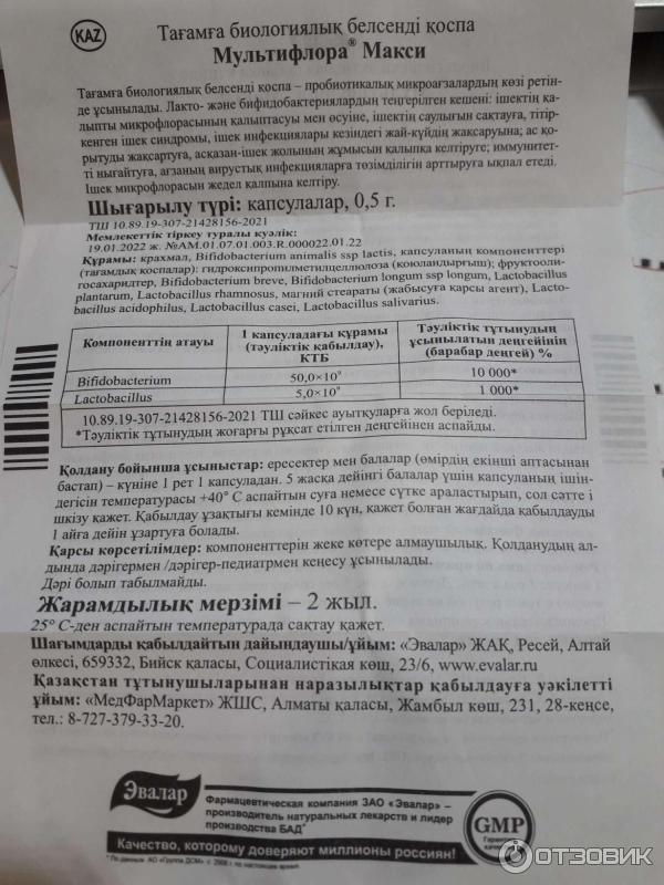 Отзыв о БАД Эвалар Мультифлора Макси | Описание обнадёживающее, как по ...