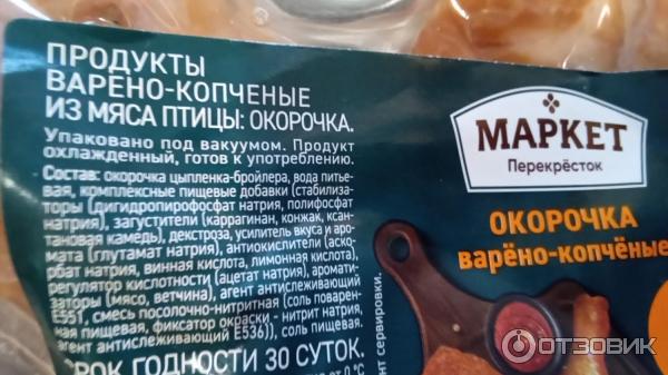Отзыв о Варено-копченые окорочка Маркет Перекресток "Любительские ...