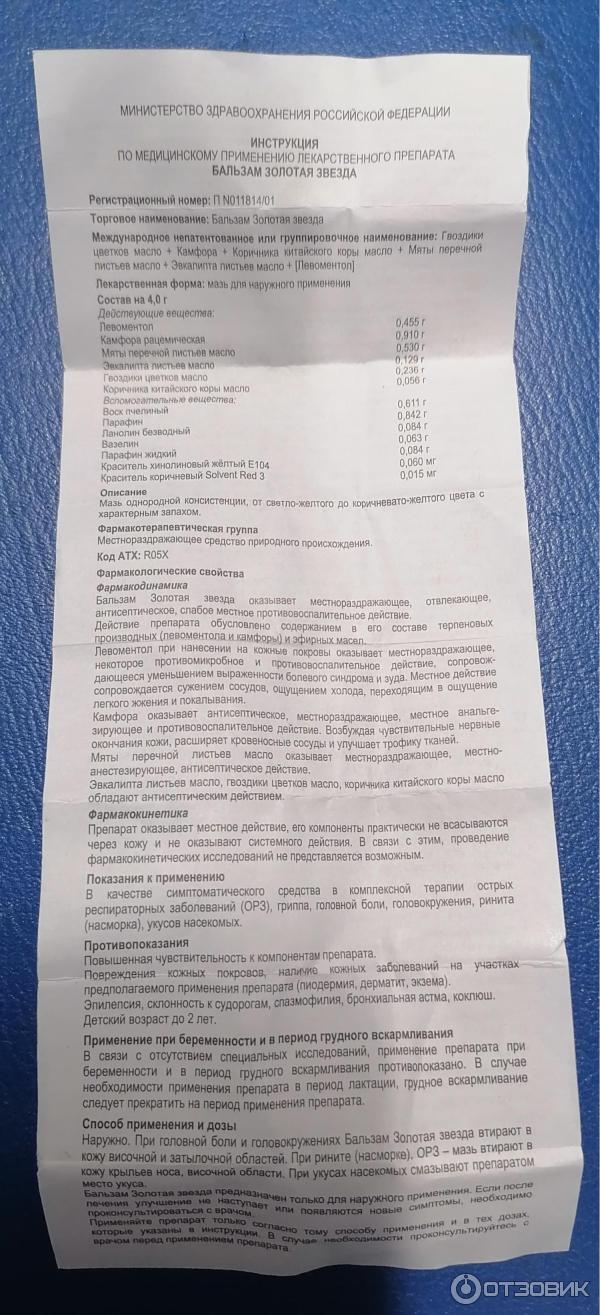 Отзыв о Бальзам "Золотая звезда" | Хорошее средство, но разница в ...