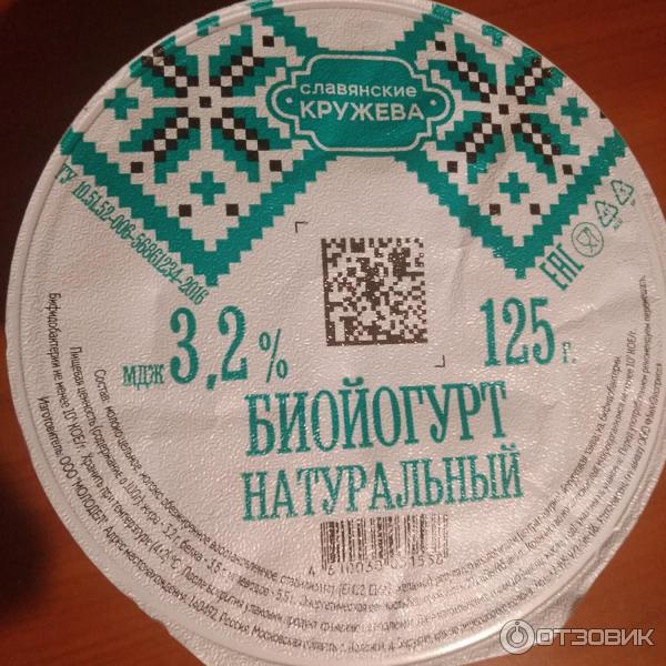 Отзыв о Биойогурт "Славянские кружева" натуральный 3,2% | Не понимаю в ...