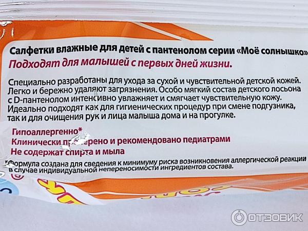 Отзыв о Влажные детские салфетки с пантенолом "Мое солнышко" | Салфетки ...