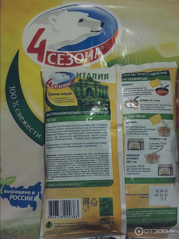 Отзыв о Итальянское блюдо 4 сезона "Прима верде" | Куча макарон + мяско ...